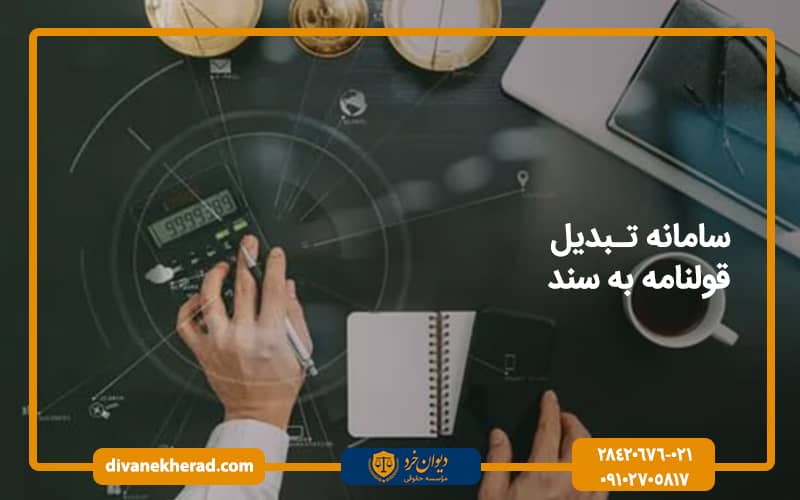تبدیل قولنامه به سند رسمی | هزینه‌ها، زمان و مراحل قانونی